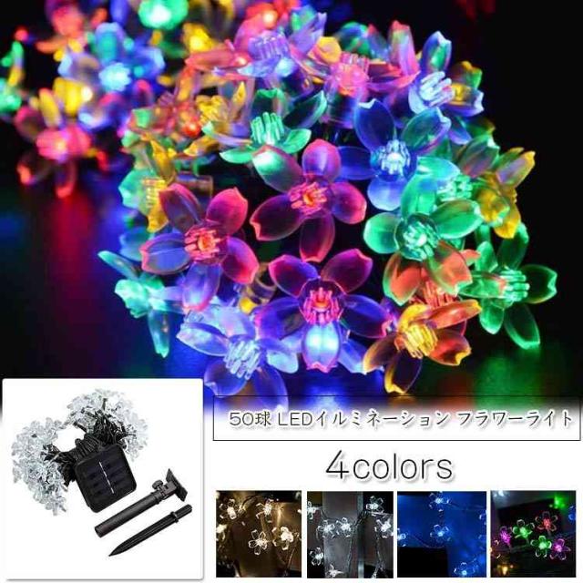 LEDイルミネーション 防水 LEDイルミネーション 桜 屋外 屋外用 桜ソケット LED さくら 50球 フラワータイプ 全4種類 SAKURA