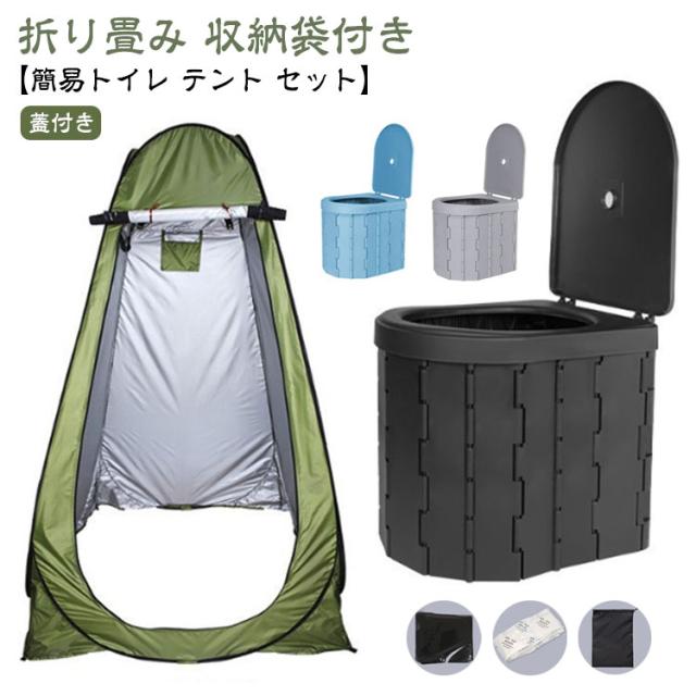 【簡易トイレ テント セット】ポータブルトイレ 非常用トイレセット 携帯 キャンプ アウトドア 着替えテント プライバシーテント 処理袋 折りたたみ 蓋付き 凝固剤 収納袋付き 防災グッズ 災害用トイレ