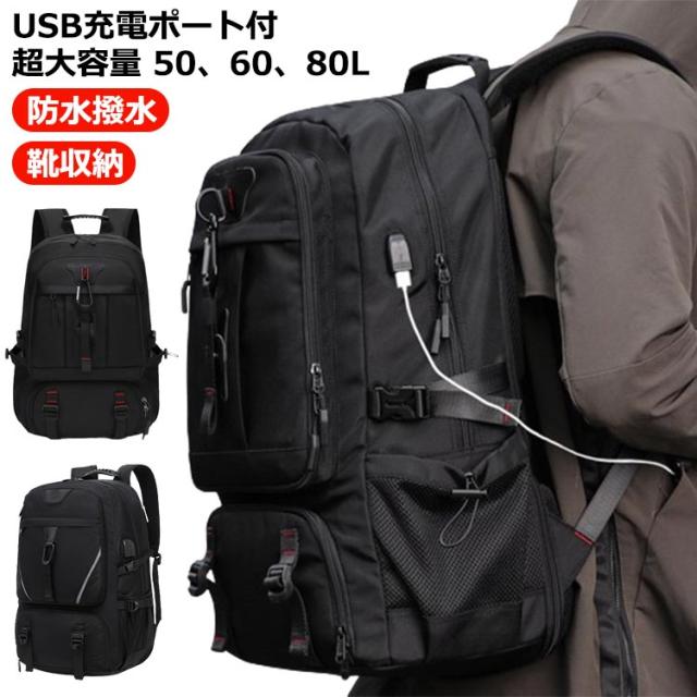 リュック リュック USB充電ポート付き 60L 60リットル以上 50L 80L 大容量 80l USB充電ポート付き バックパック 靴収納 リュックサック 超大容量 超大容量 旅行 ...