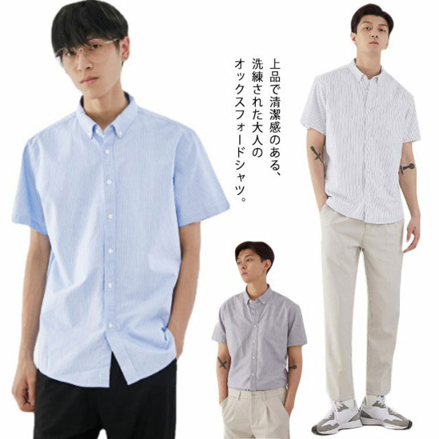 送料無料半袖シャツ メンズ カジュアルシャツ ボタンダウンシャツ オックスフォード ストライプ柄シャツ ワイシャツ 半袖 Yシャツ すっきり アメカジ 無地 シンプル おしゃれ ビジネス 紳士服 春夏 オフィス 通勤 通学 カジュアル