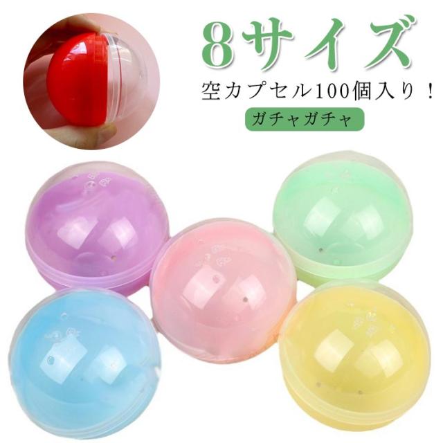 空カプセル 子ども会 50mm カプセル 32mm 60mm イベント 100個セット 55mm おもしろ雑貨 透明 おもちゃ ガチャガチャ用 ...