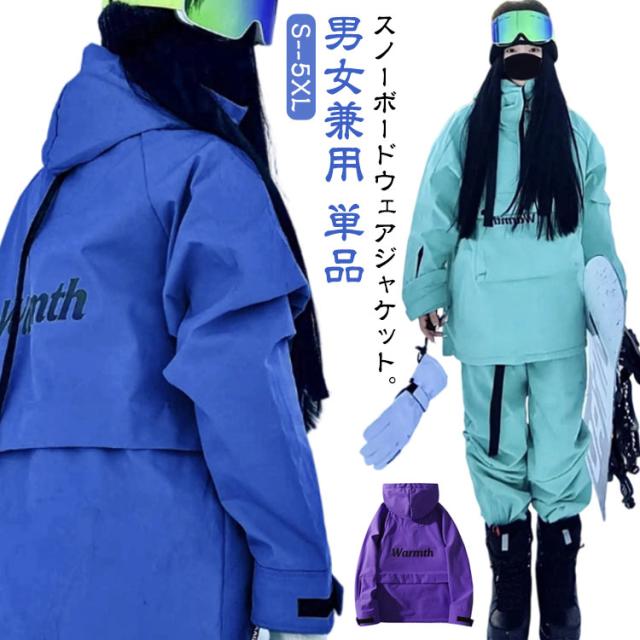 スノーボードウェア ジャケット メンズ レディース スノーボードウェア プルオーバー 単品 ボードウェア スノボウェア スノボーウェア オーバーサイズ ビッグシルエット スノーボード スノボ スキー ウェア スノーウェア