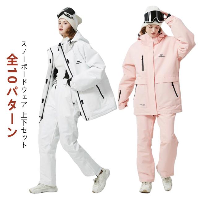 スノーボードウェア 上下セット レディース メンズ ジャケット パンツ セットアップ スノボウェア スキーウェア スノーウェア ボードウェア スノボーウェア おしゃれ 大きいサイズ 全10パターン 送料無料