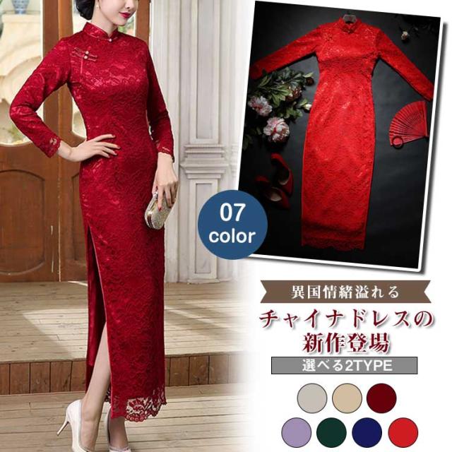 チャイナドレス ロングチャイナドレス 長袖 半袖 コスチューム コスプレ 大きいサイズ パーティードレス セクシー ロングドレス 総レース