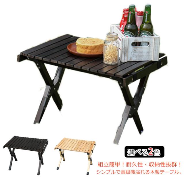アウトドアテーブル ローテーブル 木製 キャンプ テーブル 55cm コンパクト 収納 折りたたみ ウッドロールテーブル ミニテーブル レジャー ピクニック バーベキュー お花見 作業台