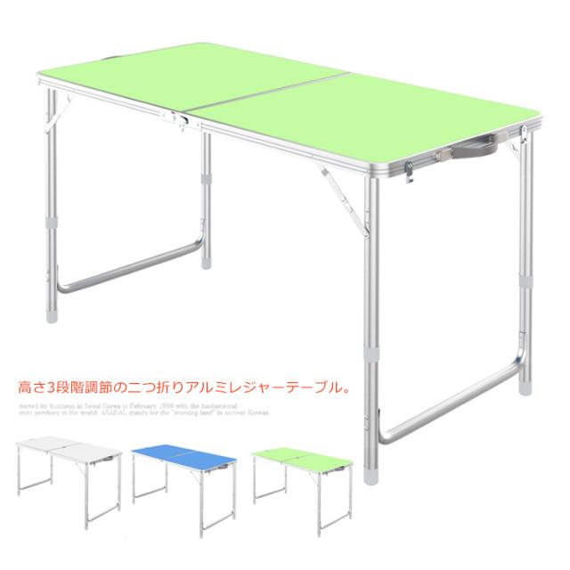 レジャーテーブル 軽量 3段階 高さ調節 アルミ製 折りたたみ テーブル 二つ折り アウトドア テーブル ハンドル付き 持ち運び便利 ピクニック 運動会 お花見 キャンプ BBQ