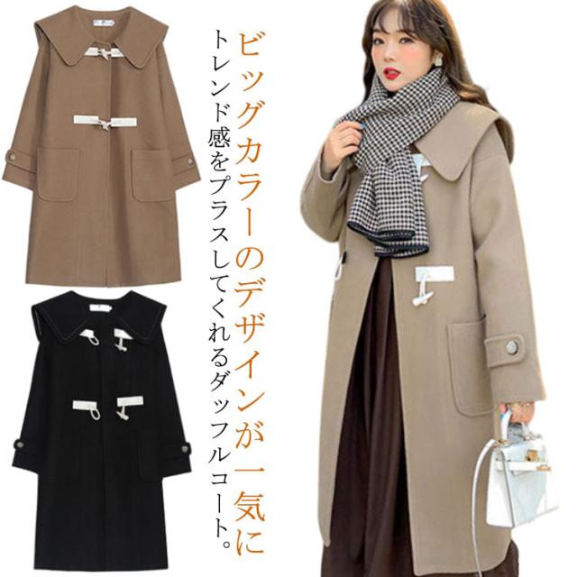 ビッグカラー コート ダッフルコート レディース  ロングコート アウター セーラーカラー パッチポケット Aライン 膝丈 ライトアウター 裏キルティング 暖かい 上品 きれいめ 大きいサイズあり