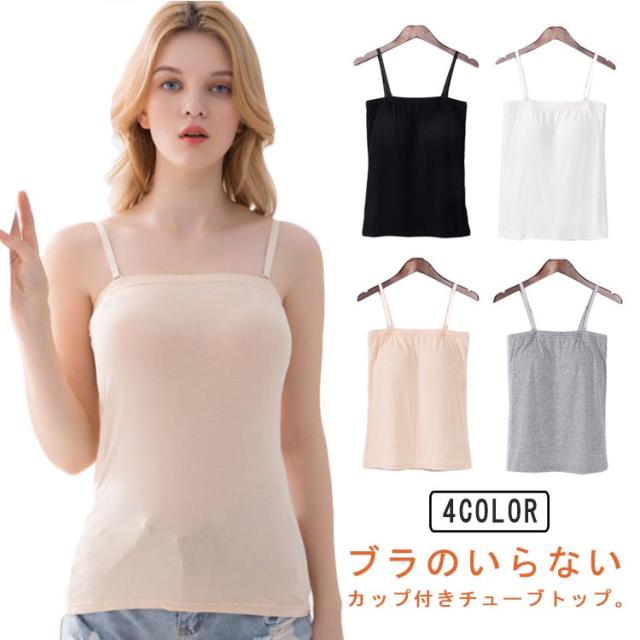 チューブトップ ベアトップ カップ付 ノンワイヤー ストラップ付 カップ付き キャミソール インナー 下着 パッド付き ストレッチ 伸縮性 ...