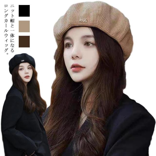 ウィッグ 帽子 毛付き帽子 ニット帽子 医療用ウィッグ ロング カール 巻き 女性用 髪付き帽子 ケア帽子 脱毛用 医療用帽子 ウィッグ付きの ...