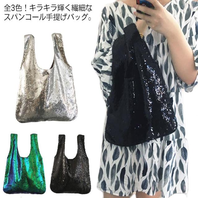 《》煌くスパンコールが存在感抜群。レディースバッグ きらきら バッグ トートバッグ 手提げバッグ カジュアルバッグ スパンコール ゴールド 金 シルバー 銀 緑 グリーン おしゃれ 鞄