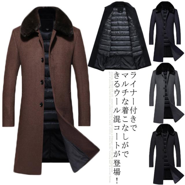 ウールコート メンズ ステンカラーコート ダウン ライナー付き ビジネスコート 長袖 ロング丈 ジャケット アウター ファー付き トレンチコート 防寒 防風 暖かい 秋冬 無地 ビジネス カジュアル 上品 オシャレ 大きいサイズ ブラック