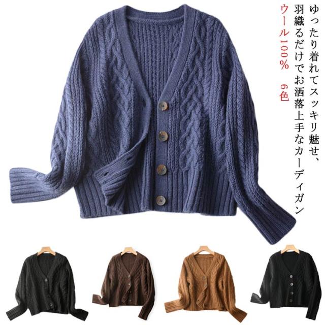 ウール100％ ウールニットカーディガン レディース ニットセーター 冬 秋冬 厚手 ケーブル編み ケーブルニット vネック カーディガン カーデガン カーデ 羽織り 秋 ぽっちゃり ゆったり ホワイト ブラック ブラウン ダークグレー コーヒー ブルー