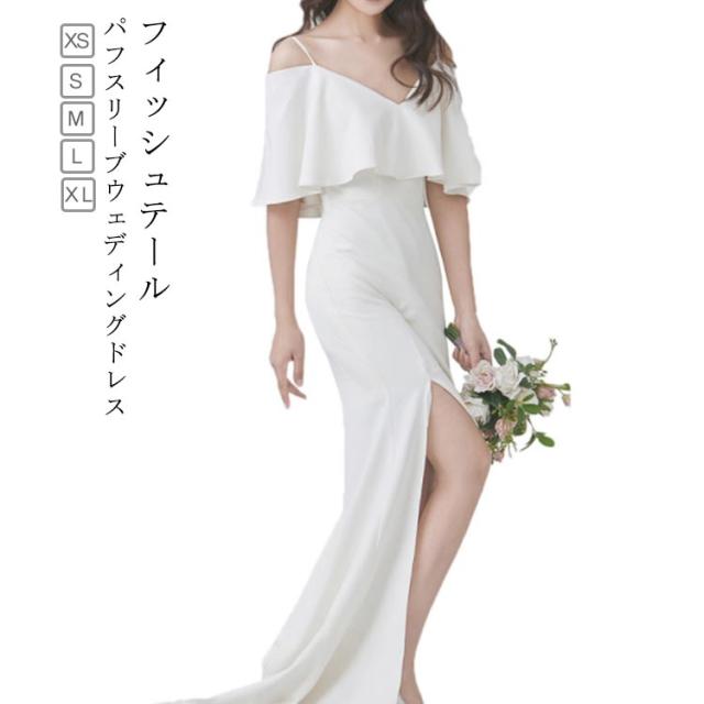 ウェディングドレス マーメイドライン ロングドレス ウェディング スレンダーライン ウエディング オフショルダー パーティードレス フィッシュテール 半袖 結婚式 ワンピース 海外 挙式 ホワイト 白 ロング丈 ドレス