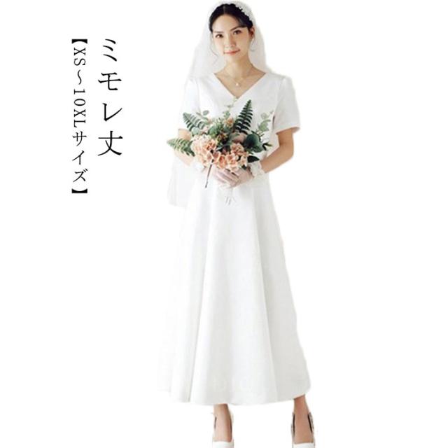 ウェディングドレス ミモレ丈【XS〜10XLサイズ】大きいサイズ ウエディングドレス ワンピース Aライン 半袖 ミモレ Vネック ドレス パーティードレス パーティドレス ファスナータイプ 披露宴 結婚式 演奏会 発表会 海外挙式ドレス