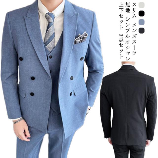 メンズ スーツ スリム メンズスーツ 無地 シンプル オシャレ 3ピーススーツ 上下セット 3点セット ビジネススーツ メンズスーツ スリムスーツ セットアップ スーツ メンズ フォーマルスーツ スーツ ジャケット ベスト