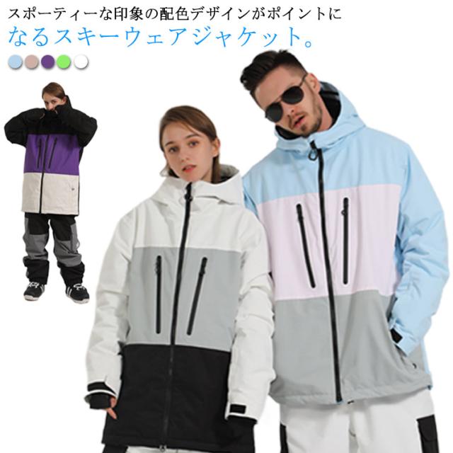 スキーウェア ジャケット 単品 メンズ レディース スノーボードウェア スノボウェア スノボーウェア スノボ ウェア ボードウェア スノーウェア スキー スノボ スノボー ジャケット オーバーサイズ ユニセックス 大きい ウエア 冬 撥水加工 防寒 おしゃれ 配色切替