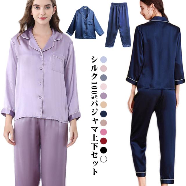 送料無料 パジャマ シルク100% レディース シルクパジャマ 上下セット 絹 ルームウェア ナイトウエア 長袖 シャツ 前開き ロングパンツ パイピング 快適 部屋着 寝間着 敏感肌 美肌 吸湿 保温 汗取 速乾 抗菌 消臭 おしゃれ 快眠 クリスマス 誕生日 ギフト プレゼント