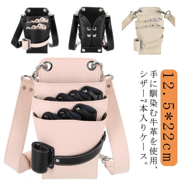 理容師 おしゃれ 腰巻き プロ仕様 本革 シザーバッグ シザーポーチ トリマー シザーケース 花屋 防水 フローリスト フラワーショップ 美容師 スキバサミ 美容師 肩掛け 散髪 シザー 牛革 美容師 ハサミ ケース レザーバッグ はさみ ブラック