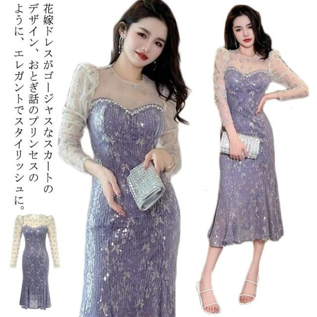 送料無料 パーティードレス 宴会 結婚式 ワンピース スパンコール ロング丈 マーメイド 長袖 チュール イブニングドレス タイト シルエット エレガント フォーマル 披露宴 二次会 演奏会 パーティー 卒業式 S M L XL