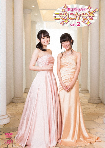 あすかりんのこぜにかせぎ Vol.2/西明日香,荻野可鈴[DVD]【返品種別A】の通販はau PAY マーケット - Joshin web ...