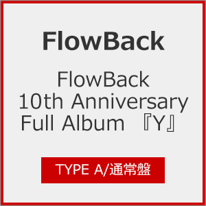 FlowBack 10th Anniversary Full Album 『Y』(TYPE A/通常盤)/FlowBack[CD]【返品種別A】の通販はau PAY マーケット ...