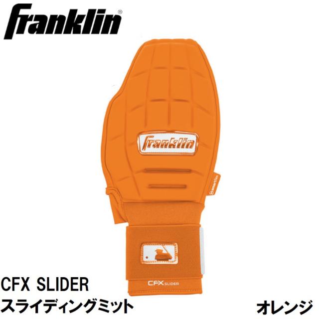 Franklin(フランクリン) CFX SLIDER スライディングミット(走塁用) ORANGE/WHITE (サイズ：フリー 左右兼用) 23555C13F返品種別A