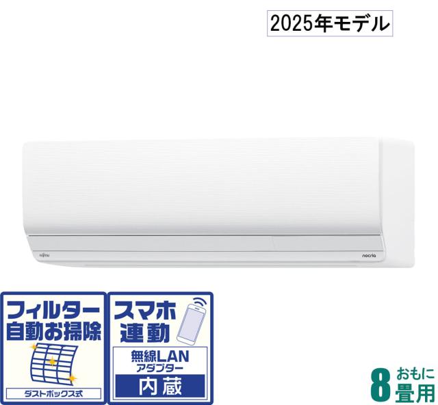 富士通ゼネラル 【2025年モデル】【標準工事セットエアコン】　寒冷地対応エアコン　ゴク暖nocria(ノクリア) AS-ZN255S-W返品種別A