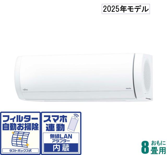 富士通ゼネラル 【2025年モデル】【標準工事セットエアコン】 nocria(ノクリア) AS-X255S-W返品種別A