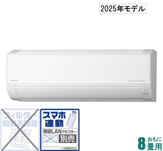 日立 【2025年モデル】【標準工事セットエアコン】 白くまくん RAS-DR2525S-W返品種別A