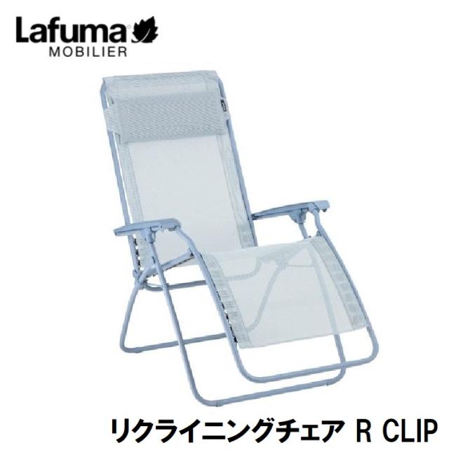 Lafuma LFM5169-9873 リクライニングチェア R CLIP LFM5169(ライトブルー)[LFM51699873] 返品種別A