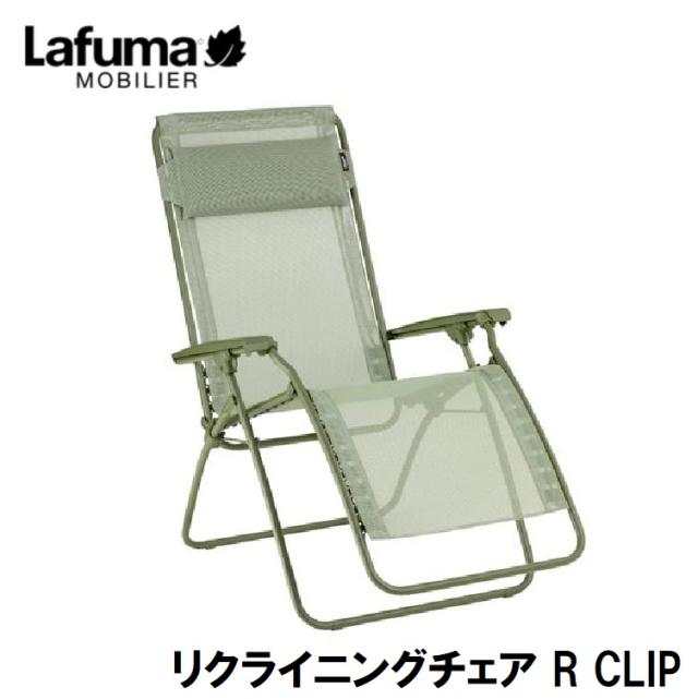 Lafuma LFM5169-9874 リクライニングチェア R CLIP LFM5169(グリーン)[LFM51699874] 返品種別A