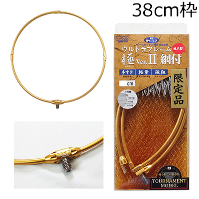 昌栄 860-2 ウルトラフレーム 極 Ver.2 トーナメントモデル 38cm(ゴールド)＋極 Ver2. トーナメントモデル替網(ゴールド/グレー)SIYOUEI タモ枠 タモフレーム 替網付[8602SIYOUEI] 返品種別A