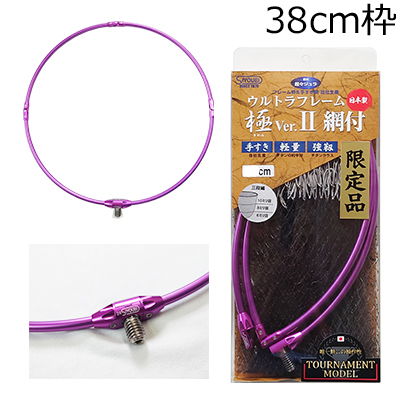 昌栄 860-4 ウルトラフレーム 極 Ver.2 トーナメントモデル 38cm(パープル)＋極 Ver2. トーナメントモデル替網(スモーク/グレー)SIYOUEI タモ枠 タモフレーム 替網付[8604SIYOUEI] 返品種別A
