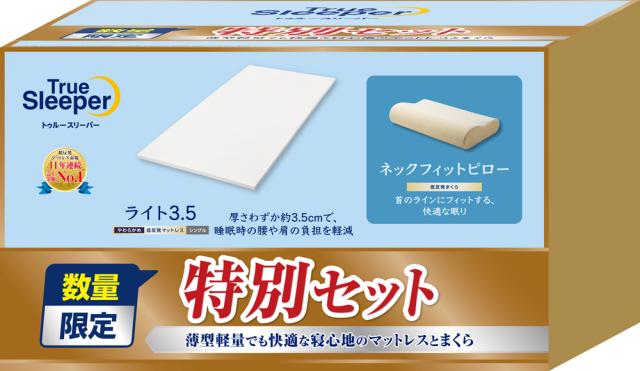 ショップジャパン トゥルースリーパーライト3.5（S） + ネックフィットピロー 特別セット Shop Japan True Sleeper WSTRSLYD返品種別A