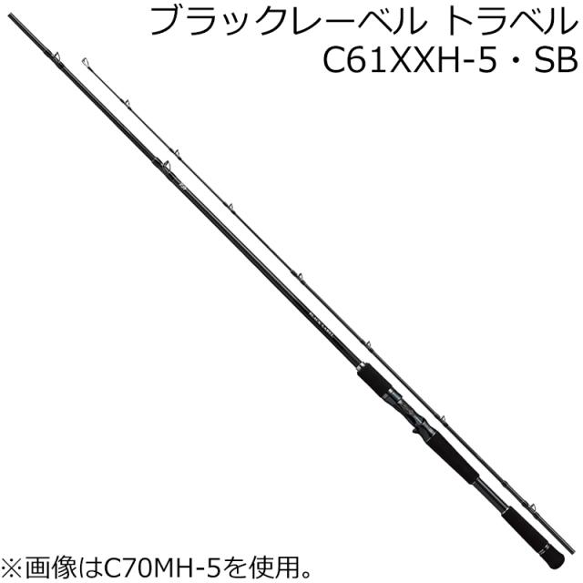 ダイワ 21 ブラックレーベル トラベル C61XXH-5・SB 21ブラックレーベルトラベルC61XXH-5・SB返品種別A