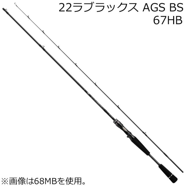 ダイワ 22 ラブラックス AGS BS(ボートシーバス) 67HB ベイトモデル DAIWA ボートシーバスロッド 22ラブラックスAGS BS 67HB返品種別A