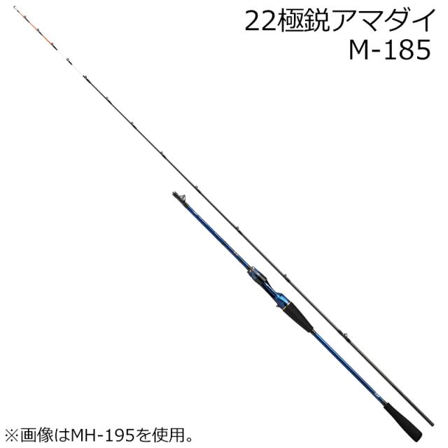 ダイワ 22キョクエイアマダイM-185 22 極鋭 アマダイ M-185 7：3調子DAIWA 船竿[05500751ダイワ] 返品種別A