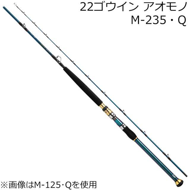 ダイワ 22ゴウインアオモノM-235・Q 22 ゴウイン アオモノ M-235・QDAIWA 船竿[05500772ダイワ] 返品種別A