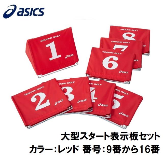 アシックス 3283A027-600-0916 大型スタート表示板セット（カラー：600(レッド) 番号：9番から16番）[3283A0276000916] 返品種別A