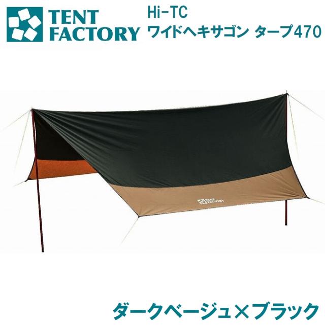 テントファクトリー Hi-TC ワイドヘキサゴン タープ470 バイカラー（ブラック・ダークベージュ）  TF-TCHT470BAI BDBE返品種別A