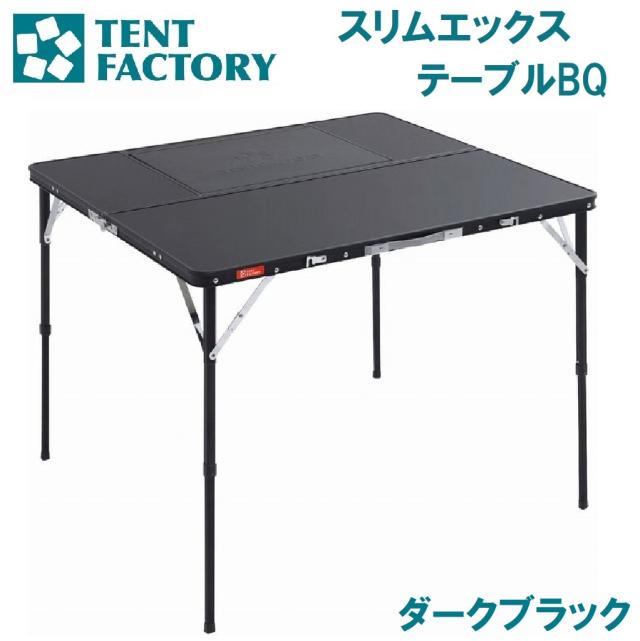 テントファクトリー TF-SXT9080B BBK スリムエックステーブルBQ（ダークブラック）[AUTTFSXT9080BBBK] 返品種別A