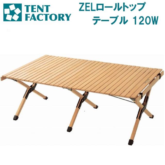 テントファクトリー TF-ZEL-RT120W NA ロールトップテーブル 120W（NA）[AUTZELRT120WNA] 返品種別A