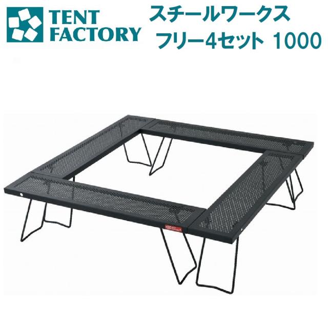 テントファクトリー TF-WLSW-F4L スチールワークスフリー4セット 1000[AUTTFWLSWF4L] 返品種別A