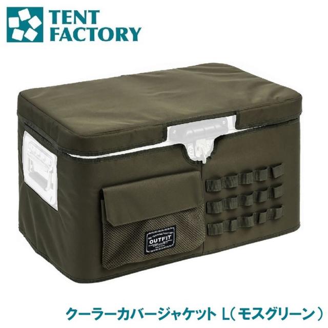 テントファクトリー OUTFIT TFOF-CCJET-L MG クーラーカバージャケット L（モスグリーン）[AUTTFOFCCJETLMG] 返品種別A