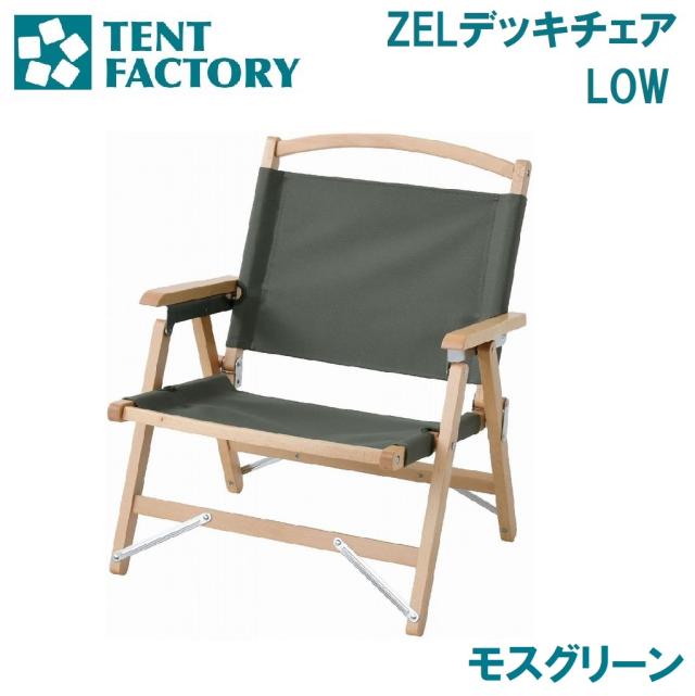 テントファクトリー TF-ZELD-N MG ZELデッキチェア LOW（モスグリーン）[AUTTFZELDNMG] 返品種別A
