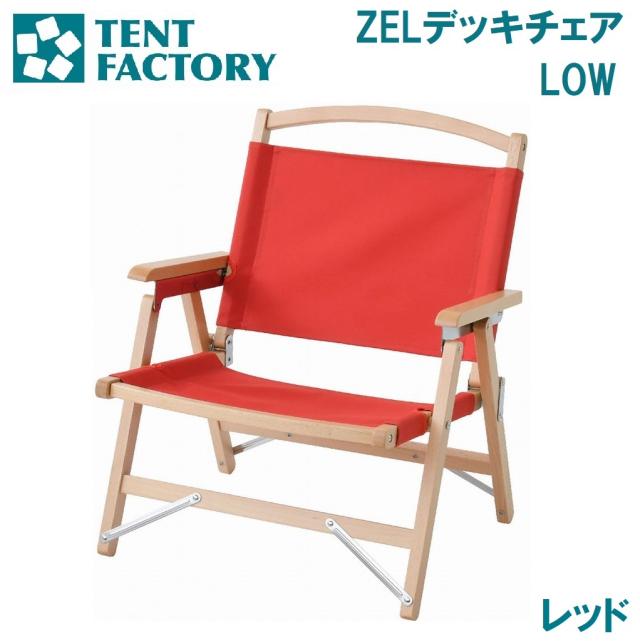 テントファクトリー TF-ZELD-N RE ZELデッキチェア LOW（レッド）[AUTTFZELDNRE] 返品種別A