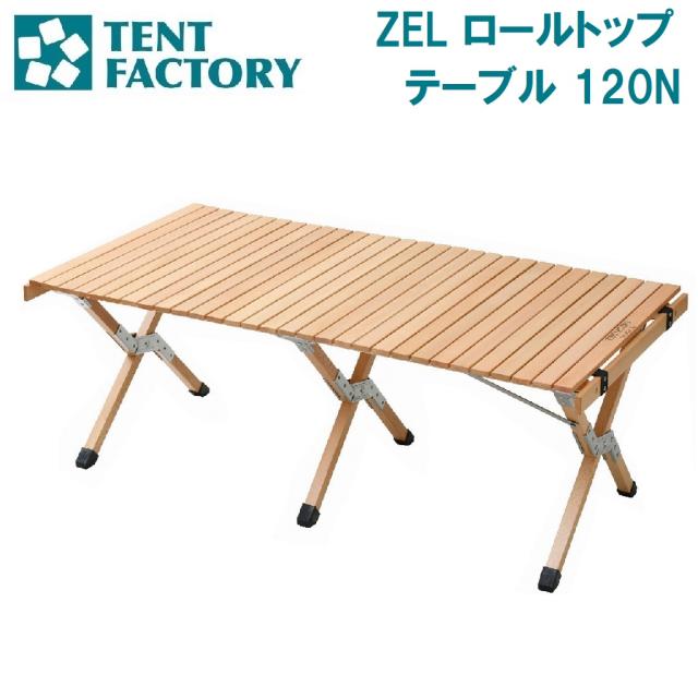 テントファクトリー AUT-ZELRT120N ZELロールトップテーブル120N[AUTZELRT120N] 返品種別A