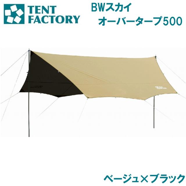 テントファクトリー AUT-TFSOT500BR-BEB BWスカイオーバータープ500（ベージュ×ブラック）[AUTTFSOT500BRBEB] 返品種別A