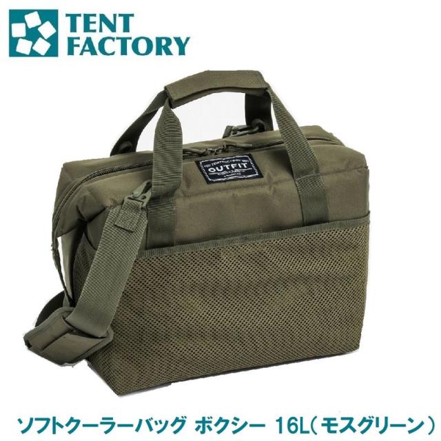 テントファクトリー OUTFIT TFOF-BXY-16 MG ソフトクーラーバッグ ボクシー 16L（モスグリーン）[AUTTFOFBXY16MG] 返品種別A