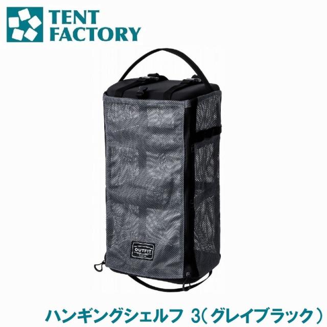 テントファクトリー OUTFIT TFOF-HANGS-3 GYB ハンギングシェルフ 3（グレイブラック）[AUTTFOFHANGS3GYB] 返品種別A